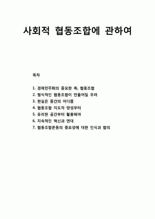 사회적 협동조합(社會的協同組合) - 사회적 형동조합의 중요성과 특징 및 나아가야 할 방향
