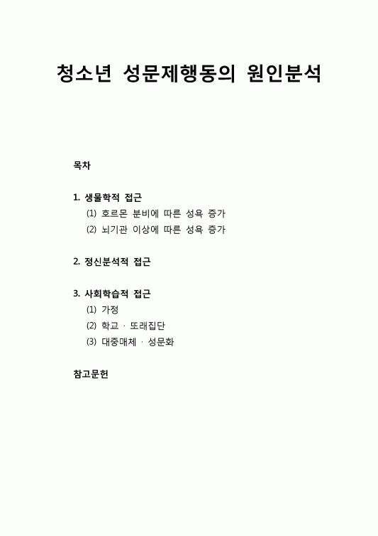 [청소년 문제행동] 청소년 성문제행동(性問題行動)의 원인분석 - 생물학적 접근(호르몬 분비와 뇌기관 이상에 따른 성욕 증가), 정신분석적 접근, 사회학습적 접근(가정, 학교, 또래집단, 대중매체, 성문화)