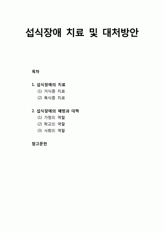 [청소년 문제행동] 섭식장애(攝食障碍) 치료 및 대처방안 - 섭식장애의 치료(거식증 치료, 폭식증 치료), 섭식장애의 예방과 대책(가정의 역할, 학교의 역할, 사회의 역할)