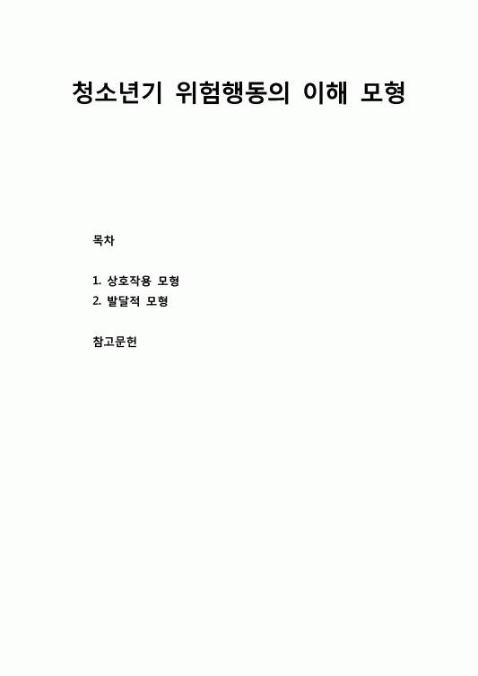 [청소년 문제행동] 청소년기 위험행동(危險行動)의 이해 모형 - 상호작용 모형, 발달적 모형