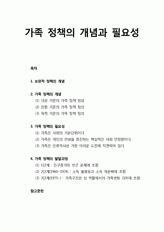 [가족정책론] 가족 정책(家族政策)의 개념과 필요성 - 보편적 정책의 개념, 가족 정책의 개념, 가족 정책의 필요성, 가족 정책의 발달과정