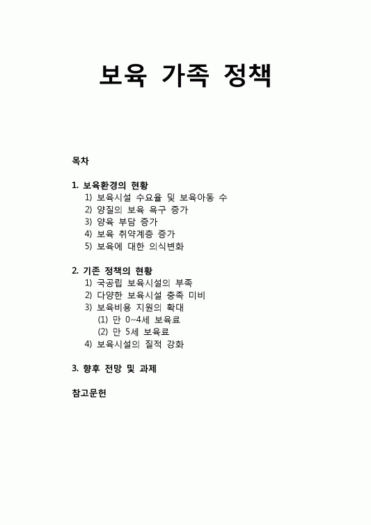 [가족정책론] 보육 가족 정책(保育家族政策) - 보육환경의 환경, 기존 정책의 현황, 보육 가족 정책의 향후 전망 및 과제