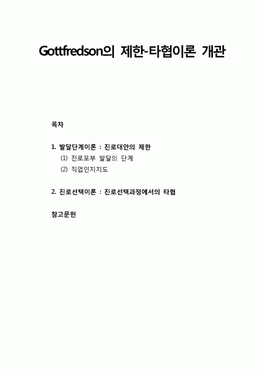 [진로상담이론] 고트프레드슨(고프레슨/Gottfredson)의 제한-타협이론 개관 - 발달단계이론(진로대안의 제한), 진로선택이론(진로선택과정에서의 타협)