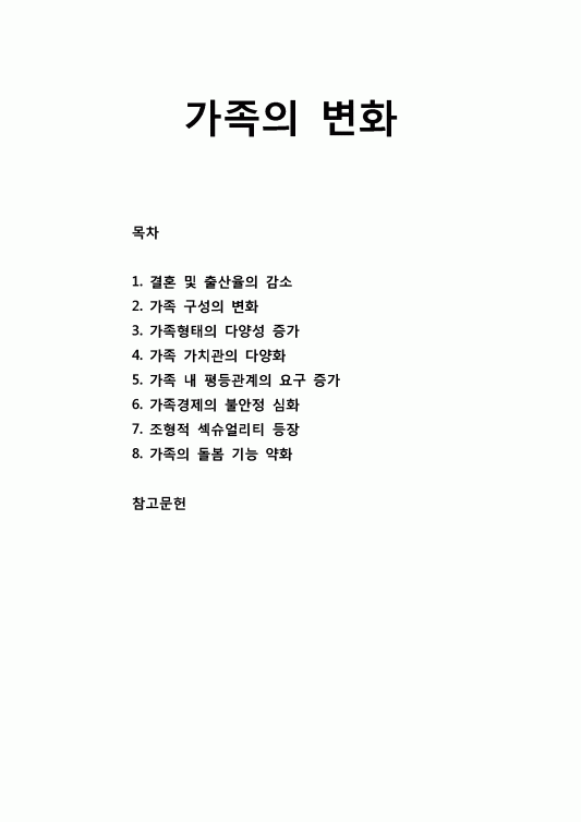 [가족家族정책론] 가족의 변화 - 결혼 및 출산율의 감소, 가족 구성의 변화, 가족형태의 다양성 증가, 가족 가치관의 다양화, 가족 내 평등관계의 요구 증가, 가족경제의 불안정 심화, 조형적 섹슈얼리티 등장, 가족