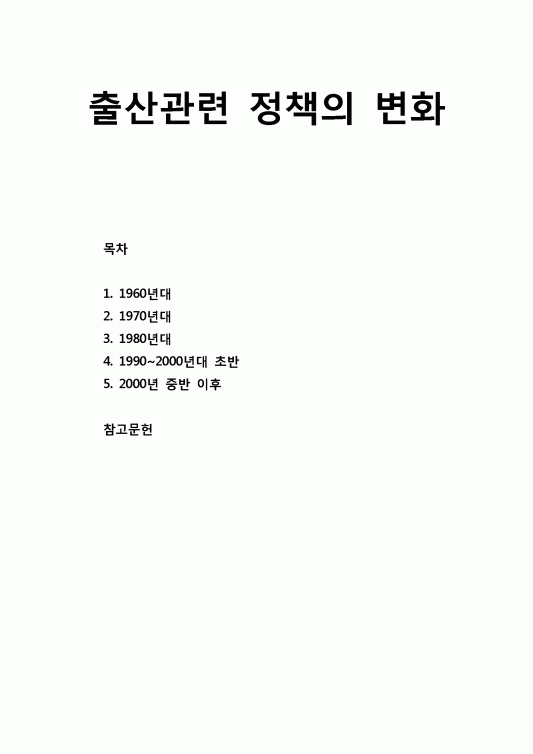 [가족家族정책론] 출산관련 정책의 변화 (1960년대, 1970년대, 1980년대, 1990-2000년대 초반, 2000년 중반 이후)