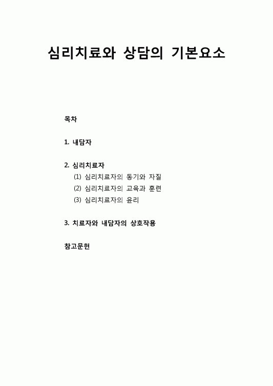 [심리치료와 상담] 심리치료와 상담의 기본요소,내담자, 심리치료자(심리치료자의 동기와 자질, 심리치료자의 교육과 훈련 및 윤리), 치료자와 내담자의 상호작용,세 가지 핵심적 구성요소