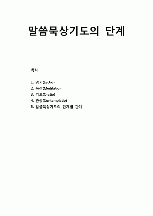 [기독교교육학] 말씀묵상기도의 단계 - 읽기(Lectio), 묵상, 기도, 관상, 말씀묵상기도의 단계별 관계