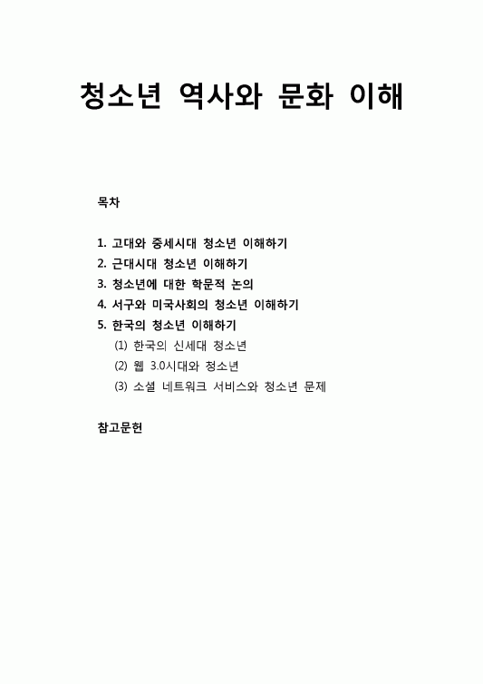 [청소년문제와 보호] 청소년 역사와 문화 이해 - 시대별 청소년,고대와 중세시대 청소년 이해, 근대시대 청소년 이해, 서구와 미국사회의 청소년 이해, 한국의 청소년 이해(한국의 신세대 청소년, 웹 3.0시대와 청소