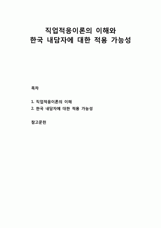 [진로進路상담이론] 직업적응이론의 이해와 한국 내담자에 대한 적용 가능성