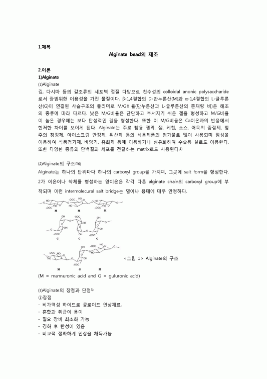 03주차.Alginate bead의 제조 (예비실험)
