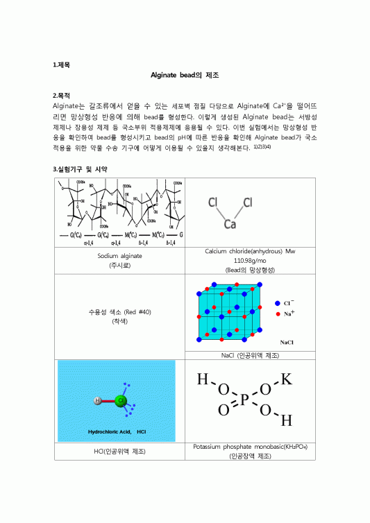 3주차 Alginate bead의 제조(결과) 망상형성 반응