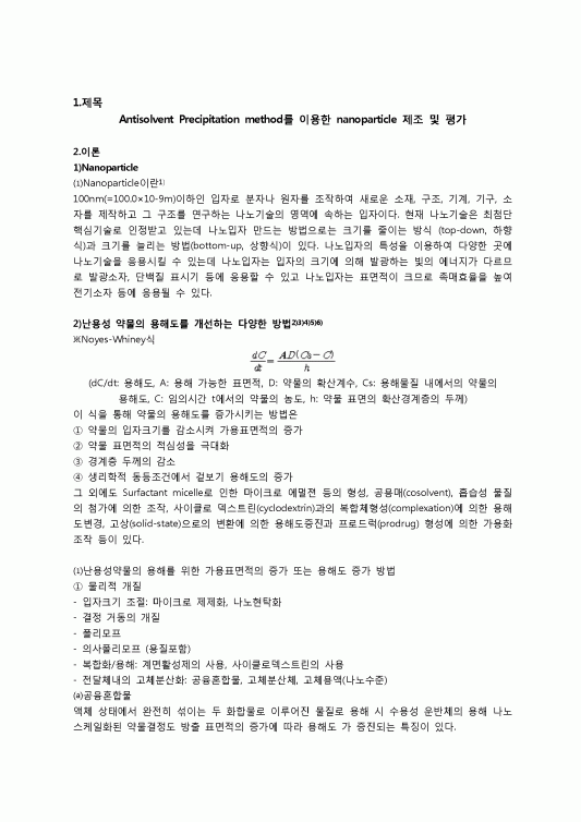 4주차 Antisolvent Precipitation method를 이용한 nanoparticle 제조 및 평가(예비) Nanoparticle이란