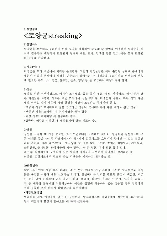 1.토양균 streaking 토양균의 형태와 배열
