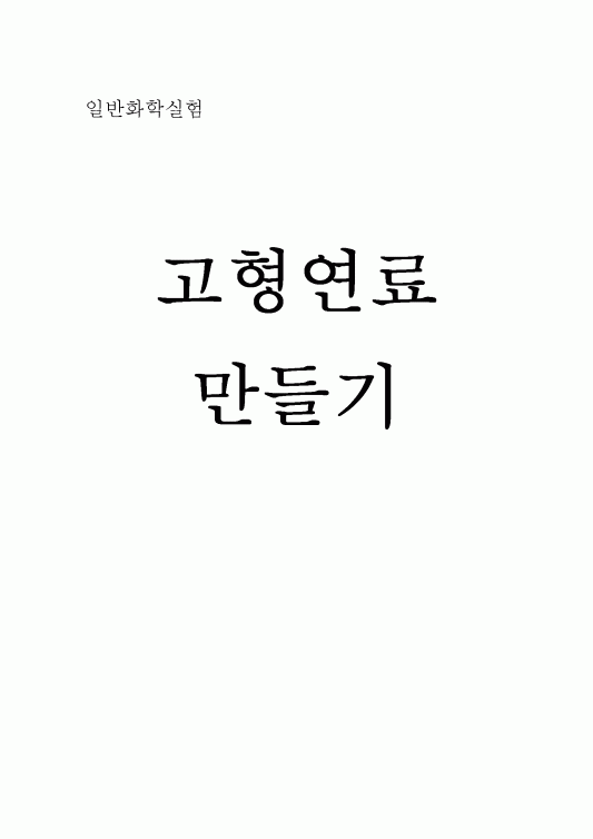 고형연료 만들기 : 고형연료를 만드는 실험을 통해 연료의 에너지 형성원리와 다른 상태의 연료에 대한 장점을 알고 연료의 특징과 원리 등을 안다.