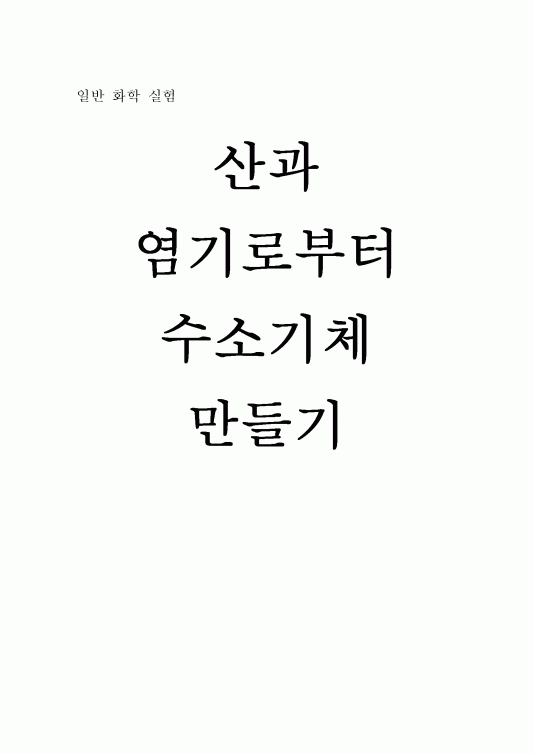 [일반 화학 실험] 산과 염기로부터 수소기체 만들기 : 양쪽성 금속은 산 또는 염기와 반응하여 수소기체를 발생한다. 현상을 확인하고 반응속도와 생성되는 기체의 양을 알아본다