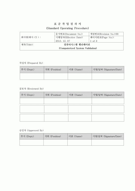 컴퓨터시스템_밸리데이션 표준작업절차서