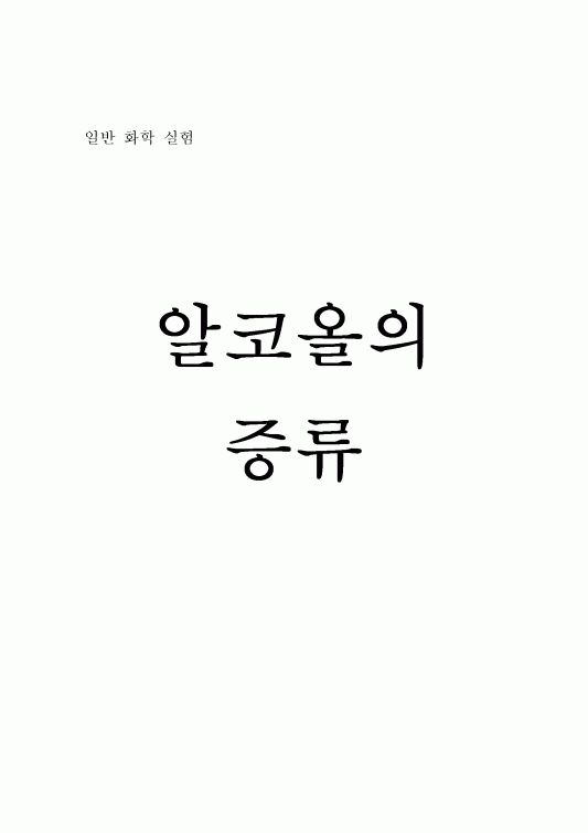 알코올의 증류 일반화학실험