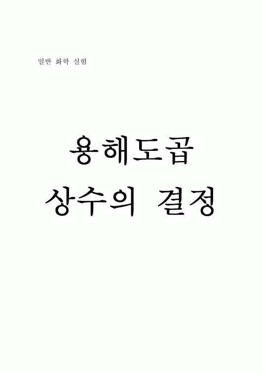 용해도 곱 상수의 결정 일반화학실험