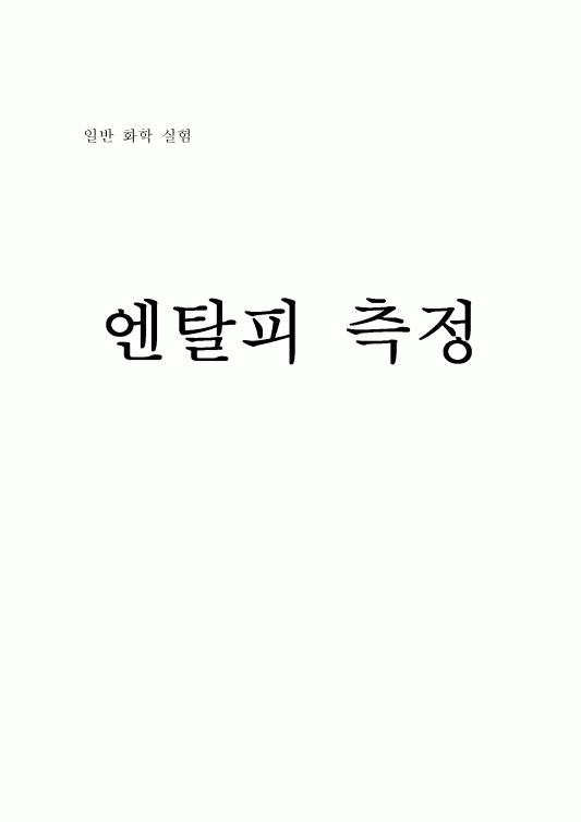 엔탈피 측정 일반화학실험