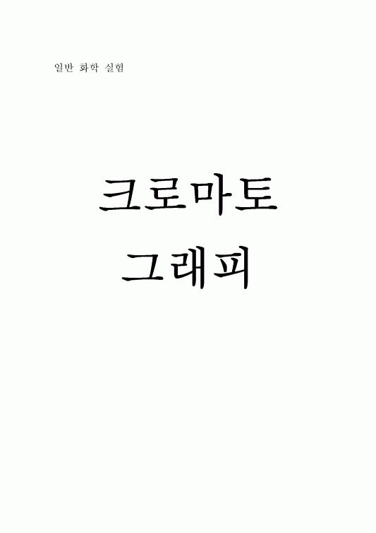 [일반화학실험] 크로마토그래피 : 혼합물을 분리하는 한 방법으로서 색소 분리를 통한 크로마토그래피의 종류와 원리를 배운다.