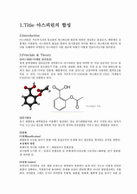 아스피린의 합성 일반화학실험