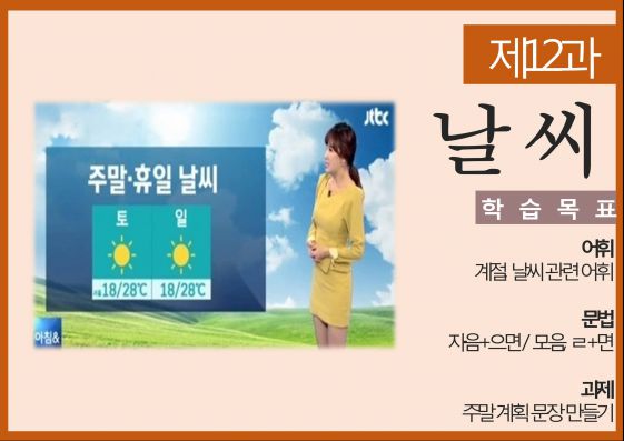 한국어교사 모의수업 날씨.pptx