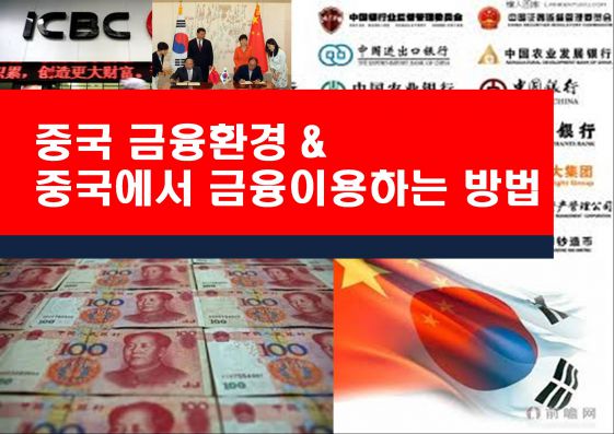 중국 금융환경 & 중국에서 금융이용하는 방법 {중국의 금융환경 변화, 중국에서의 금융이용, 위엔화 환율추이와 향후 전망, 위엔화 환율절상에 대한 대응방안}.pptx