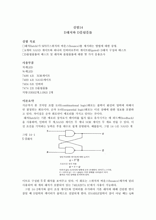 [최신디지털공학] 실험.14 D래치와 D플립플롭 {실험 목표, 사용 부품, 이론 요약, 데이터 및 관찰 내용, 평가 및 복습 문제}