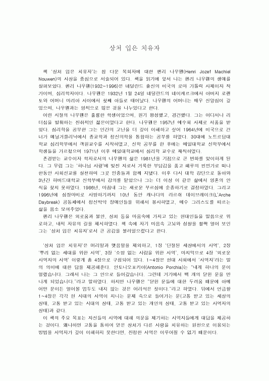 『상처 입은 치유자 (The Wounded Healer)』의 [줄거리 및 서평·독후감] _ 헨리 나우웬 (Henri Jozef Machiel Nouwen) 저