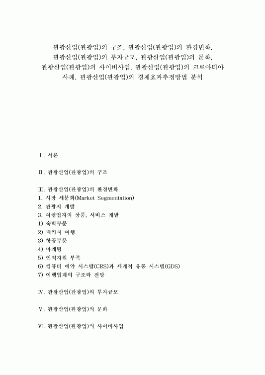 관광산업(관광업)의 구조, 관광산업(관광업)의 환경변화, 관광산업(관광업) 투자규모, 관광산업(관광업) 문화, 관광산업(관광업) 사이버사업, 관광산업(관광업) 크로아티아 사례, 관광산업(관광업) 경제효과추정방법