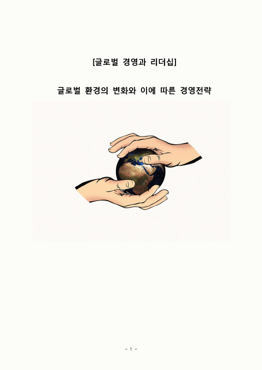 [글로벌 경영과 리더십] 글로벌 환경의 변화와 이에 따른 경영전략 {이론적 배경, 대한민국 기업의 글로벌 경영, 글로벌 경영의 대응방안}