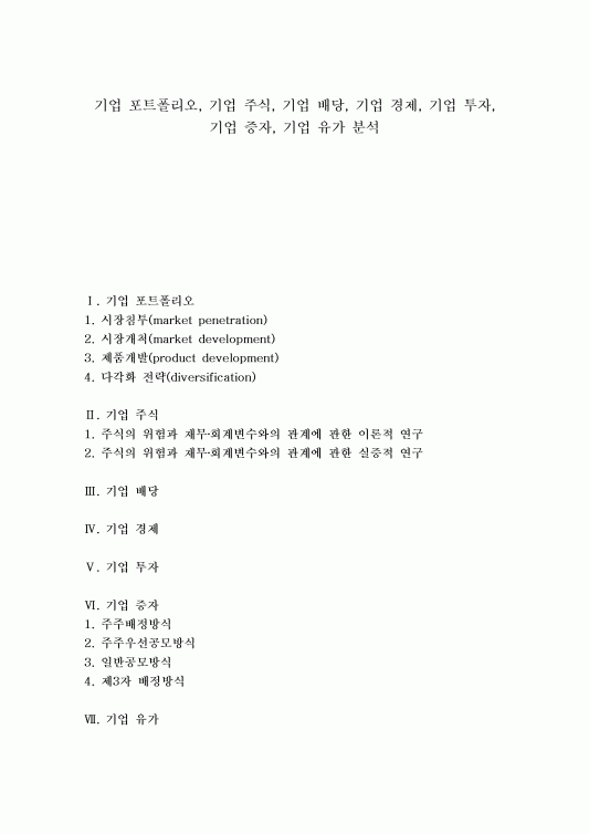 [기업][기업 포트폴리오][기업 주식][기업 배당][기업 경제][기업 투자][기업 증자][기업 유가][포트폴리오][주식]기업 포트폴리오, 기업 주식, 기업 배당, 기업 경제, 기업 투자, 기업 증자, 기업 유가 분석
