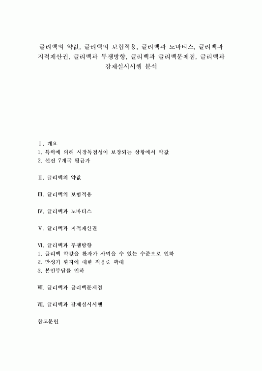 [글리벡][글리벡 약값][글리벡 보험적용][글리벡 노바티스]글리벡의 약값, 글리벡의 보험적용, 글리벡과 노바티스, 글리벡과 지적재산권, 글리벡과 투쟁방향, 글리벡과 글리벡문제점, 글리벡과 강제실시시행 분석