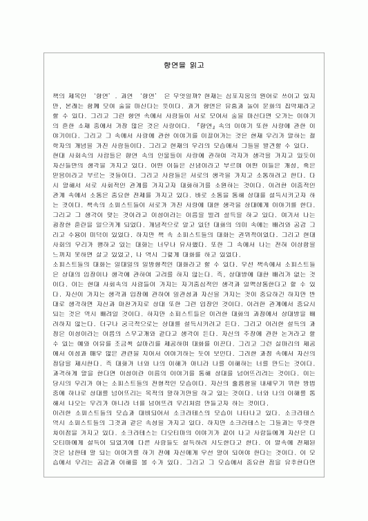 『향연』을 읽고 _ 플라톤 (Platon) 저 [독후감◦서평]