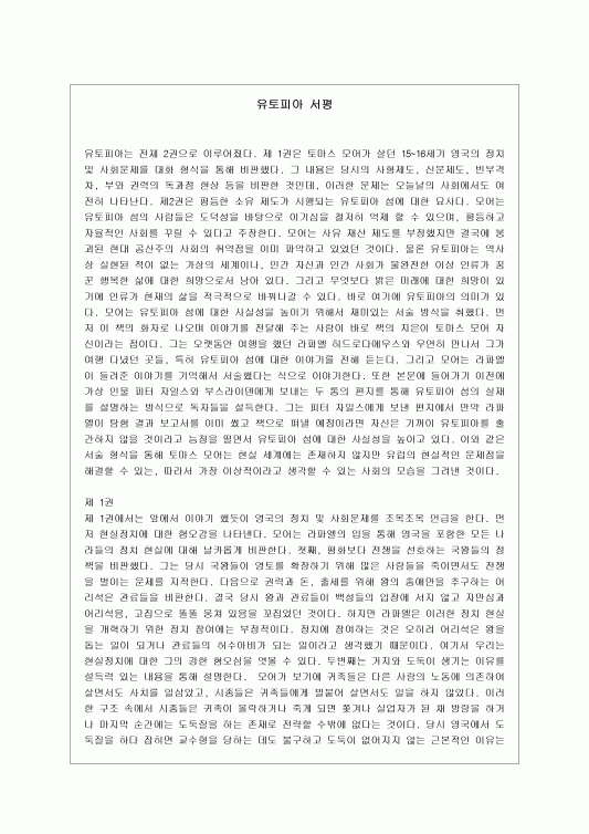 『유토피아 (Utopia)』 [서평] _ 토마스 모어 (Thomas More) 저