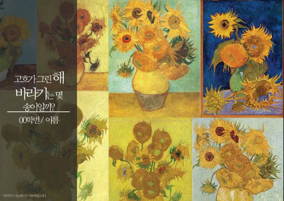고흐(Vincent van Gogh)가 그린 해바라기는 몇 송이일까?.pptx