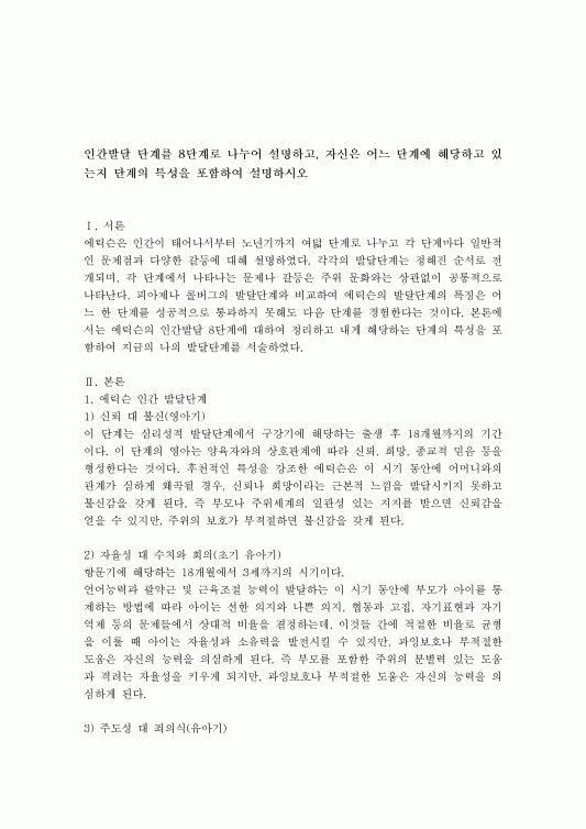 인간발달 단계를 8단계로 나누어 설명하고, 자신은 어느 단계에 해당하고 있는지 단계의 특성을 포함하여 설명하시오 [에릭슨(Erikson)의 인간발달단계]