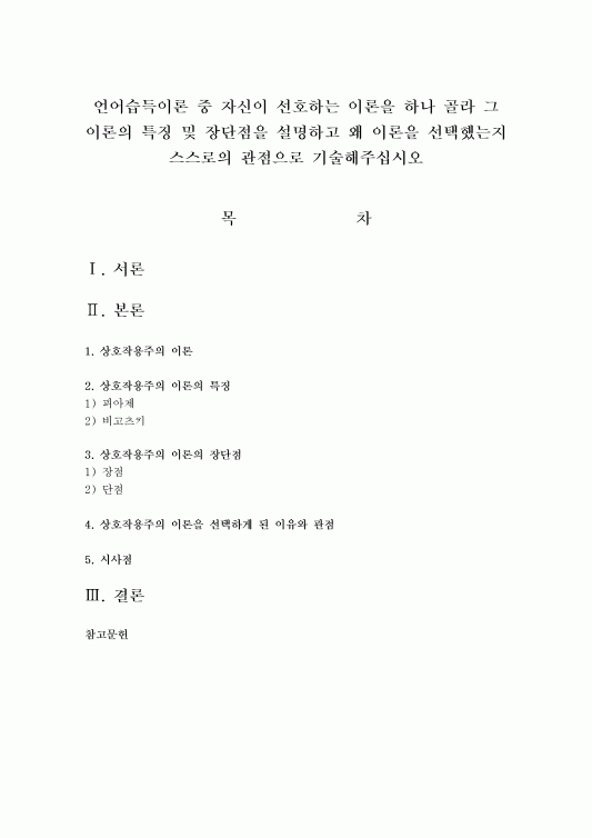 언어습득이론 중 자신이 선호하는 이론을 하나 골라 그 이론의 특징 및 장단점을 설명하고 왜 이론을 선택했는지 스스로의 관점으로 기술해주십시오 [언어습득이론]