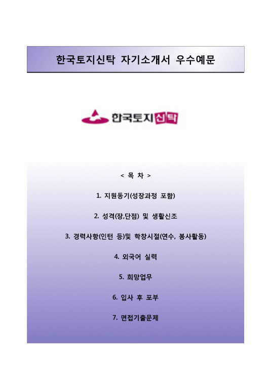 [한국토지신탁 韓國土地信託 자기소개서] 한국토지신탁 자소서 －면접기출문제 [자기소개서※자소서※이력서] {지원동기(성장과정), 성격(장,단점) 및 생활신조, 학창시절, 희망업무, 입사포부} 추천 합격 우수예문