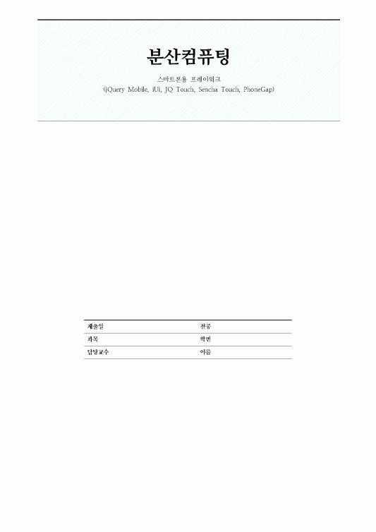 [분산컴퓨팅] 스마트폰용 프레이워크 - 모바일웹앱조사(jQuery Mobile, iUI, jQ Touch, Sencha Touch, PhoneGap) 과제