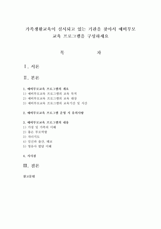 가족생활교육이 실시되고 있는 기관을 찾아서 예비부모 교육 프로그램을 구성하세요 [가족생활교육]