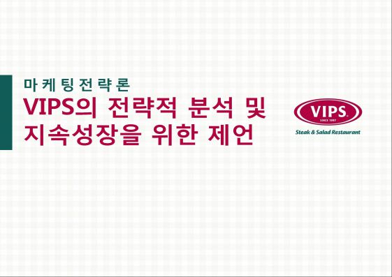[마케팅전략론] VIPS(빕스)의 전략적 분석 및 지속성장을 위한 제언 {기업분석, 마케팅전략}.pptx