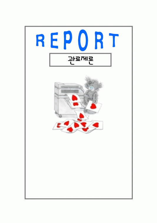 [관료제론] 제5장 관료제의 역사적 전개