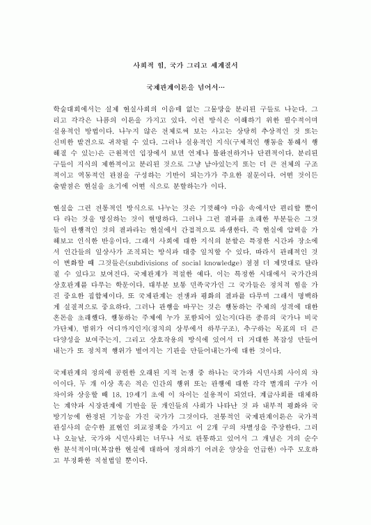 [글로벌 거버넌스 Global Governance 원서 번역] 사회적 힘, 국가 그리고 세계질서