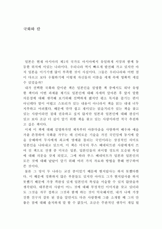 [독후감] 국화와 칼 _ 루스 베네딕트 (Ruth Benedict) 저