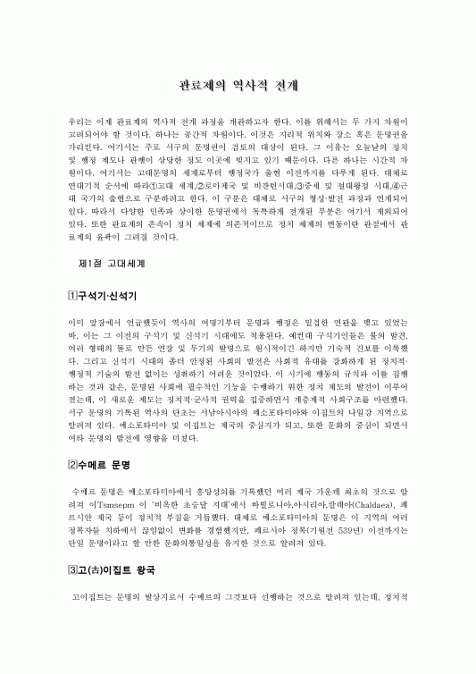 [독후감/서평/요약] [요약] 관료제의 역사적 전개