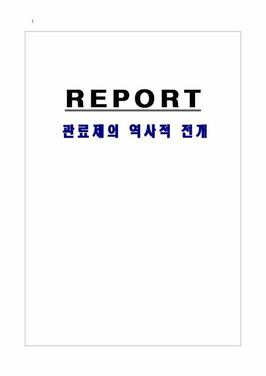 [요약] 관료제의 역사적 전개