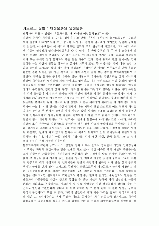 [요약] 게오르그 짐멜(Georg Simmel)의 『여성문화와 남성문화』