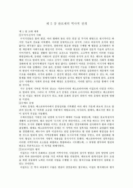 [독후감/서평/요약] 제5장 관료제의 역사적 전개