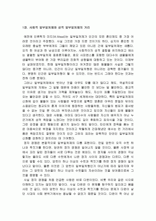 [요약] 일부일처제의 신화 (The Myth of Monogamy)_ 데이비드 P. 버래쉬 (David P. Barash) 저